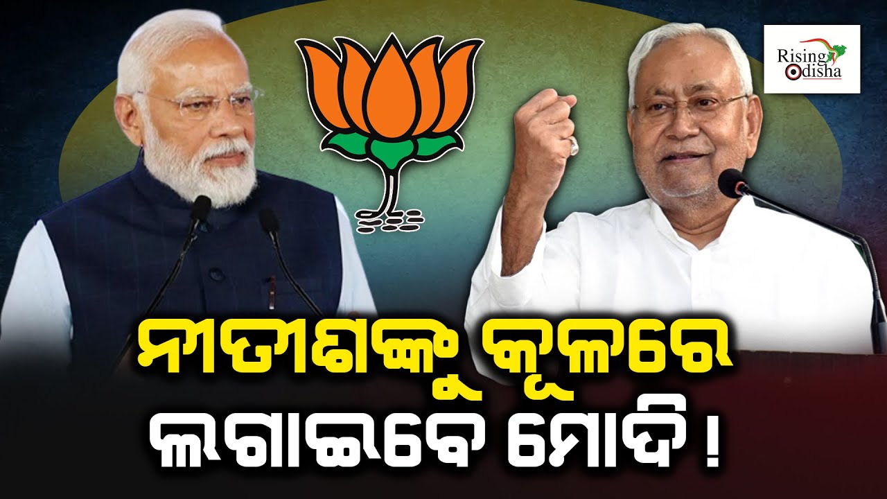 JDU-BJP Alliance Again in Bihar?; Nitish Kumar Last Hope Modi, Likely ...