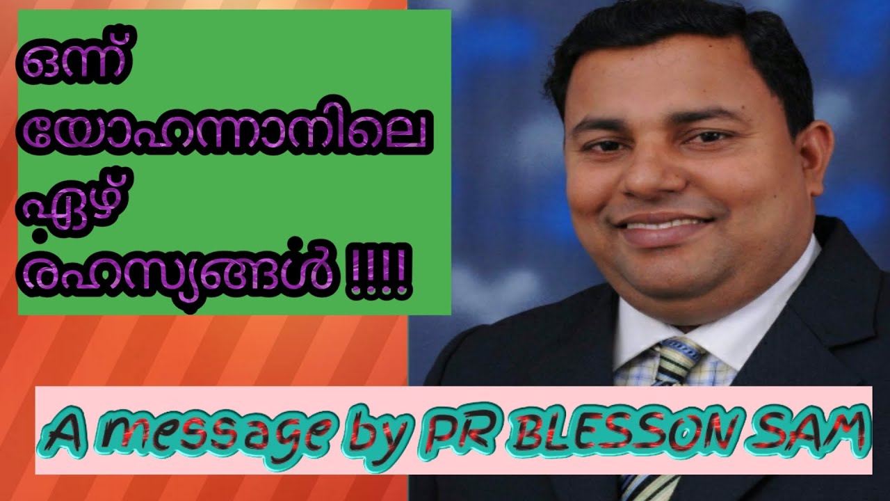 ഒന്ന് യോഹന്നാനിലെ ഏഴ് രഹസ്യങ്ങൾ !A massage by Pr Blesson Sam - YouTube