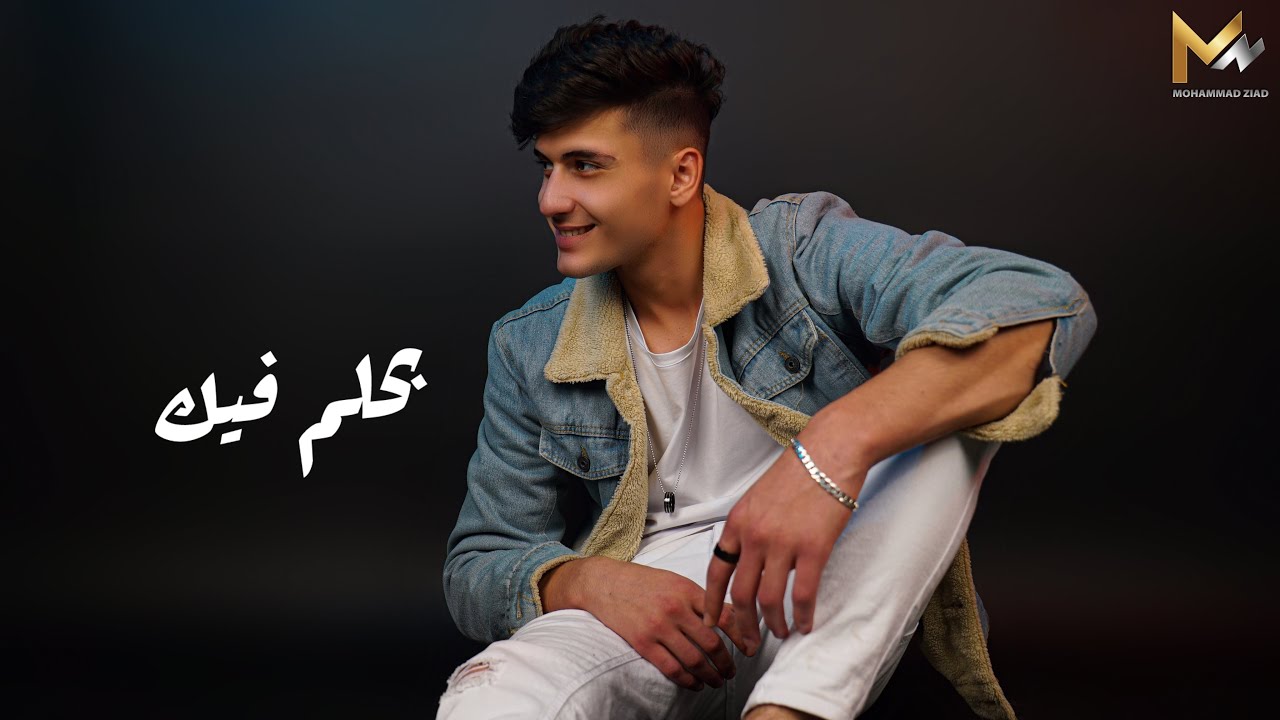 Mohammad ziad - bahlam feek ( official lyrics video) محمد زياد - بحلم ...