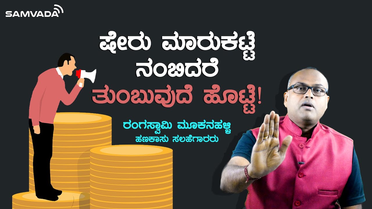 ಷೇರು ಮಾರುಕಟ್ಟೆ ನಂಬಿದರೆ ತುಂಬುವುದೆ ಹೊಟ್ಟೆ! | ಆರ್ಥಿಕತೆ | Rangaswamy ...