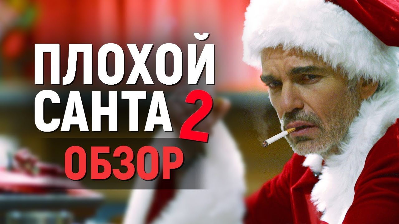 ПЛОХОЙ САНТА 2 - обзор фильма - YouTube