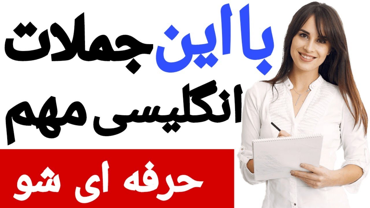 آموزش زبان انگلیسی 50 جمله انگلیسی مهم که باعث میشه حرفهای بشی Youtube