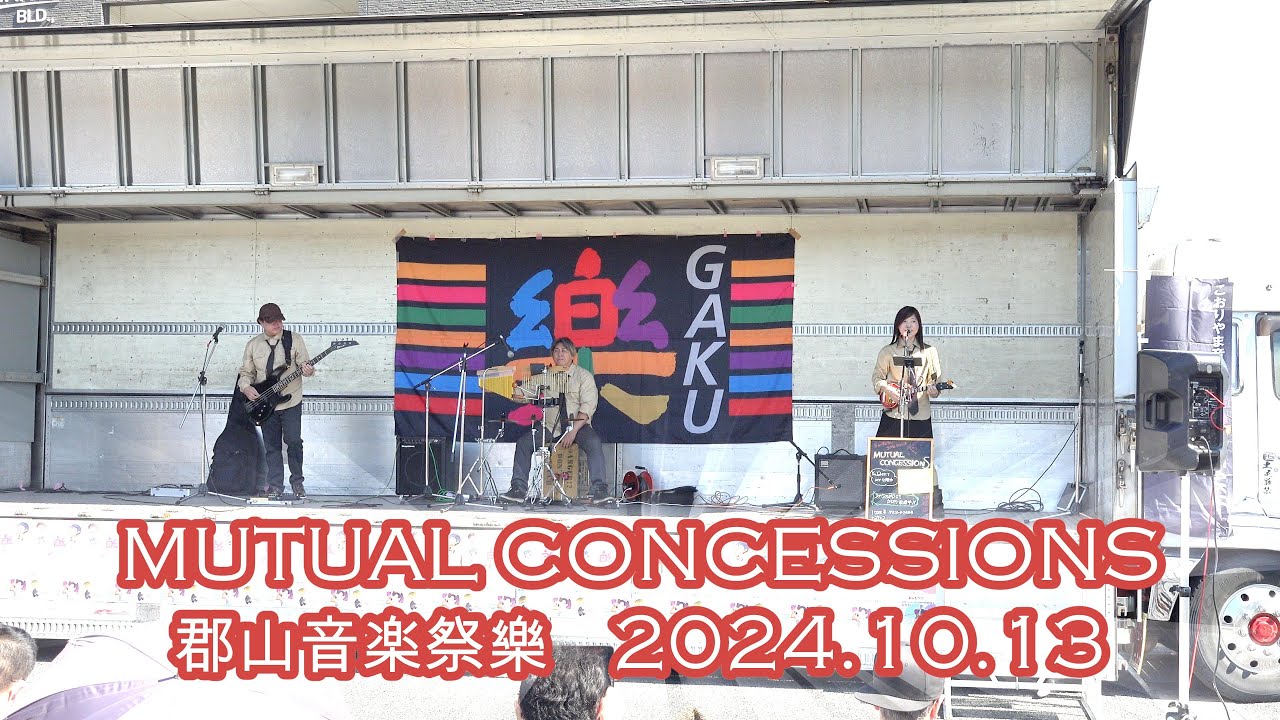 郡山音楽祭樂 2024 /MUTUAL CONCESSIONS - YouTube