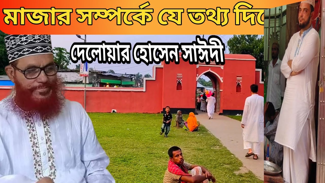 delwar hussain saidi waz mahfil #delwarhossainsayeedi - YouTube