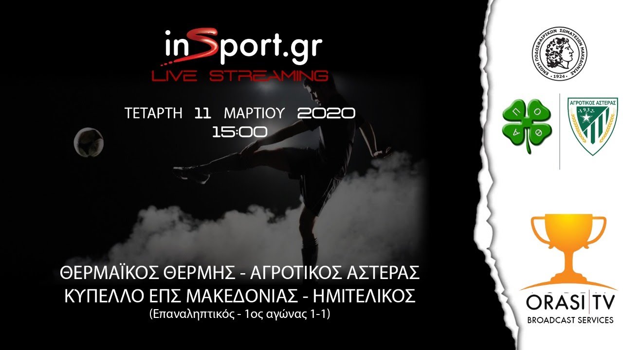 Θερμαϊκός Θέρμης - Αγροτικός Αστέρας (1-1 ΠΕΝ: 4-5) - YouTube