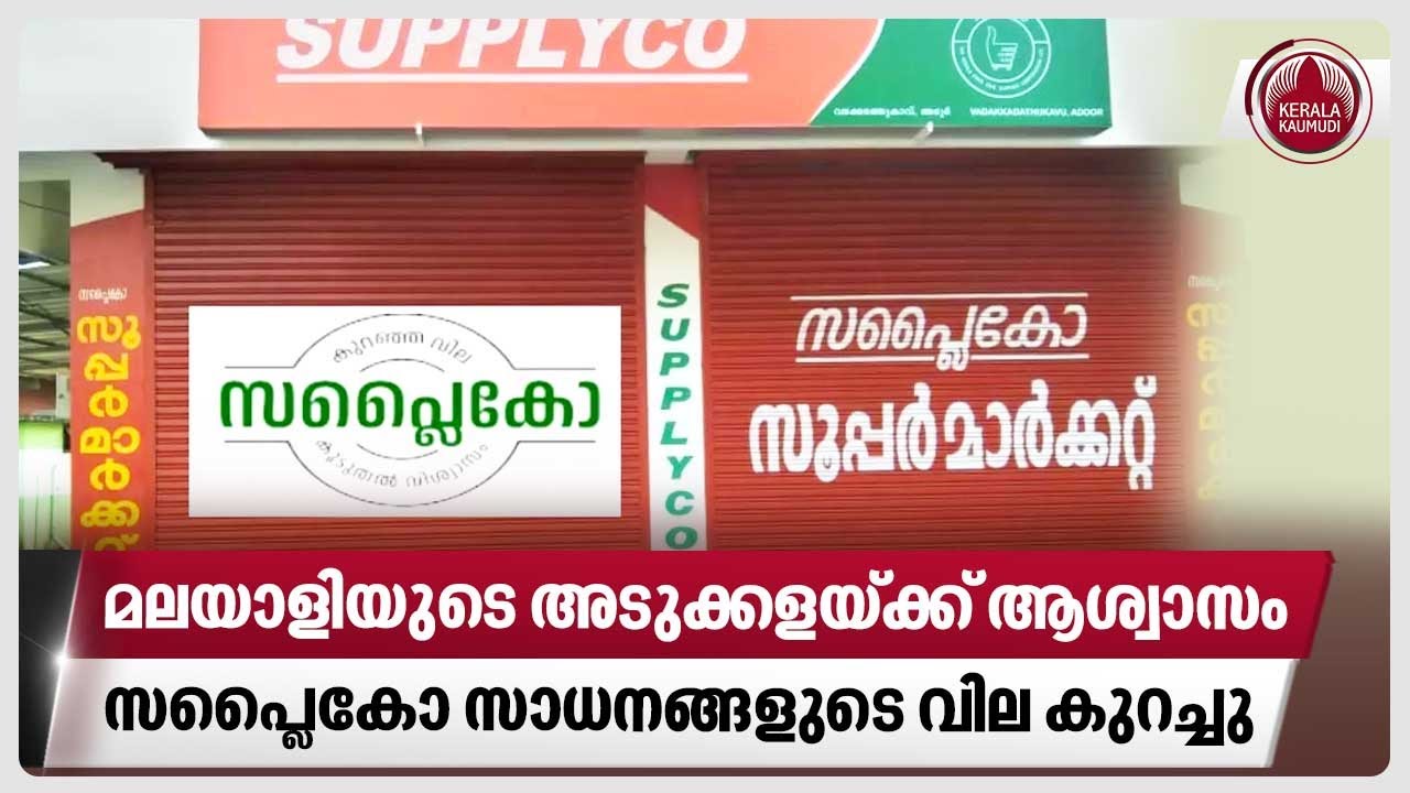 മലയാളിയുടെ അടുക്കളയ്ക്ക് ആശ്വാസം. സപ്ലൈകോ സാധനങ്ങളുടെ വില കുറച്ചു | Supplyco | Kerala - YouTube