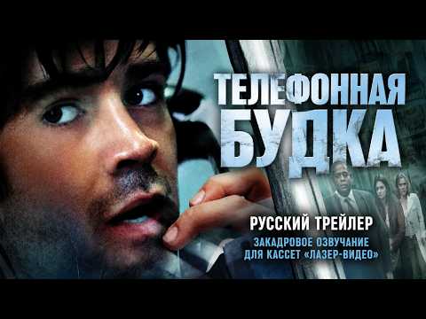 ТЕЛЕФОННАЯ БУДКА — русский трейлер / 2002 / «Лазер-видео»