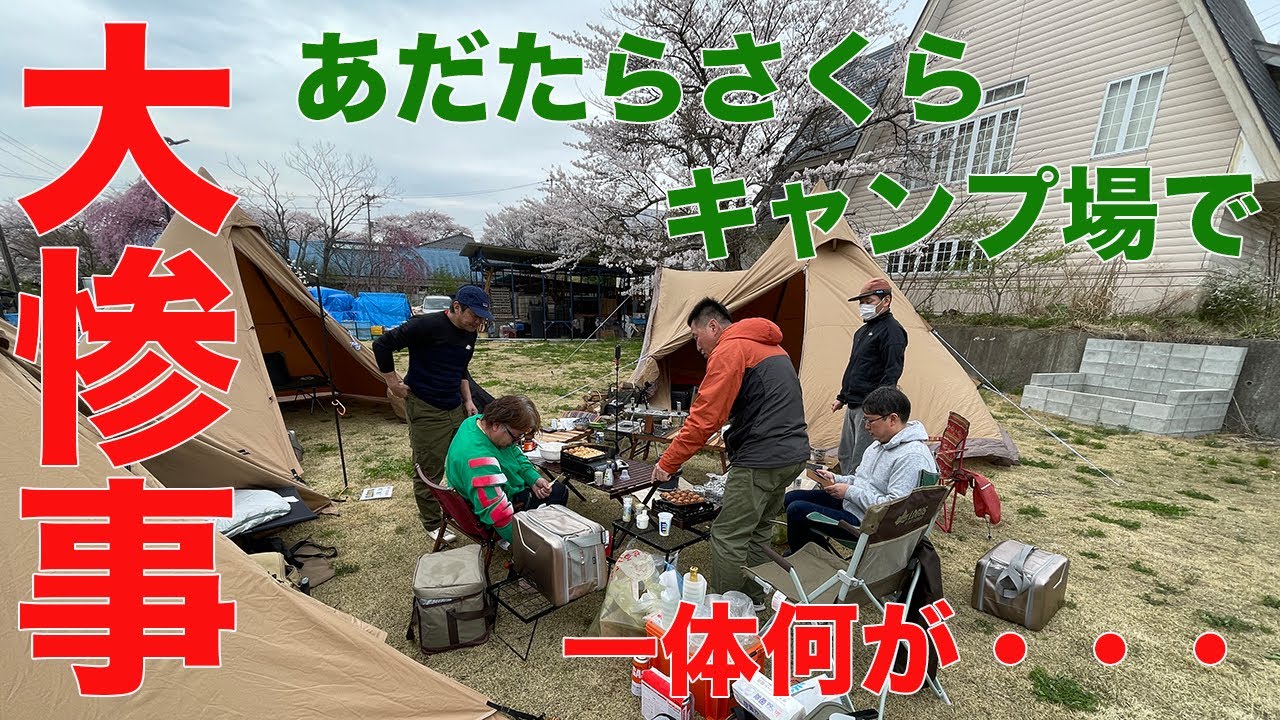 CAMP 】サーカスTC DX MID +でたこ焼きパーティーしてたらまさかの大惨事！ 〜 あだたらさくらキャンプ場〜 〜全編〜 - YouTube