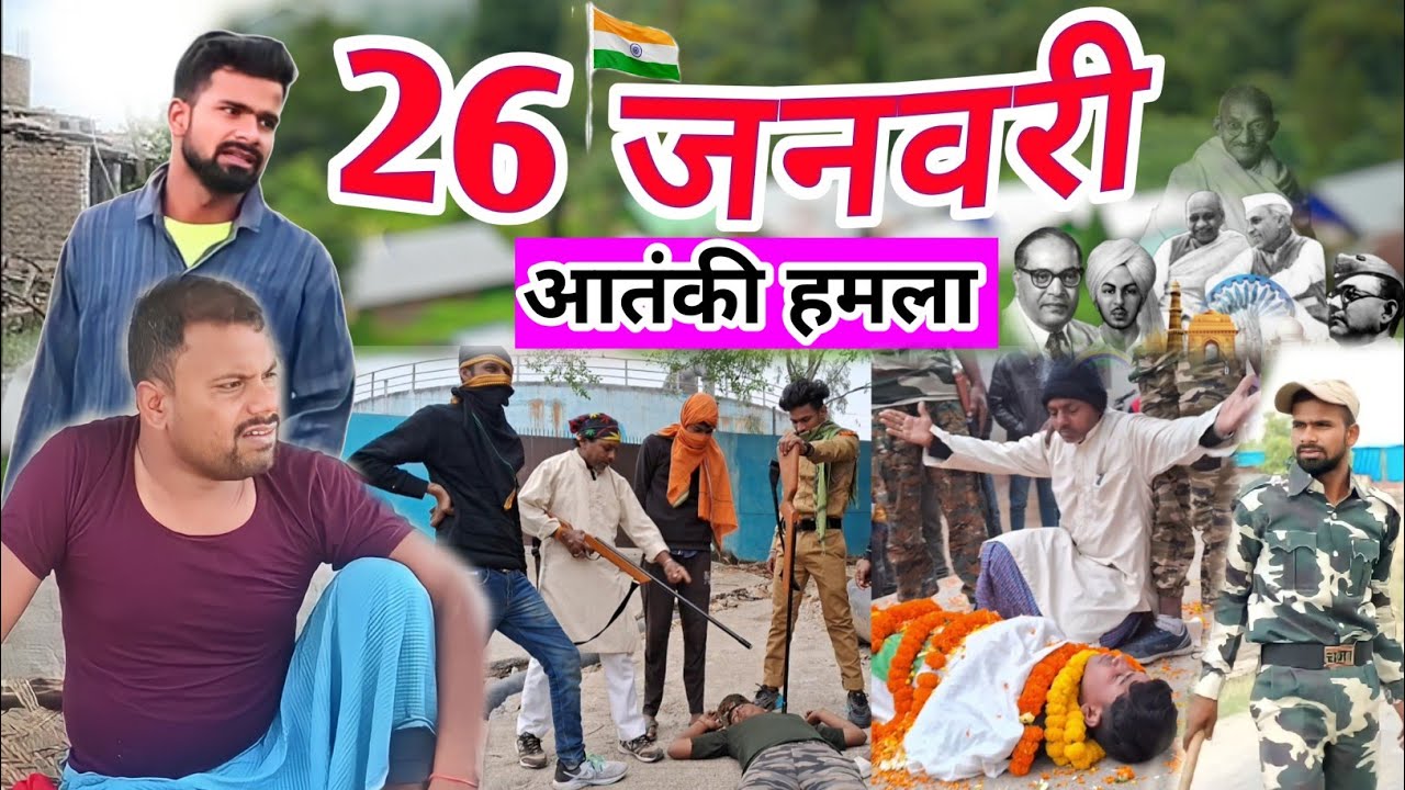26 जनवरी के दिन आतंकि हमला | 26 January Ke Din Aataki Hamla | खाटी ...