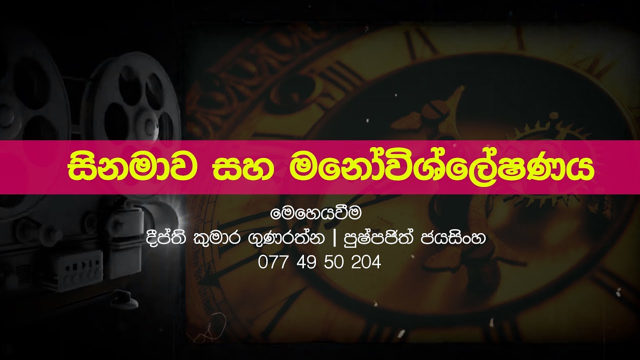 වැලිකතරේ ශුංගාරය ,සිනමාව සහ මනෝවිශ්ලේෂණය #deepthikumaragunarathna 2024 ...