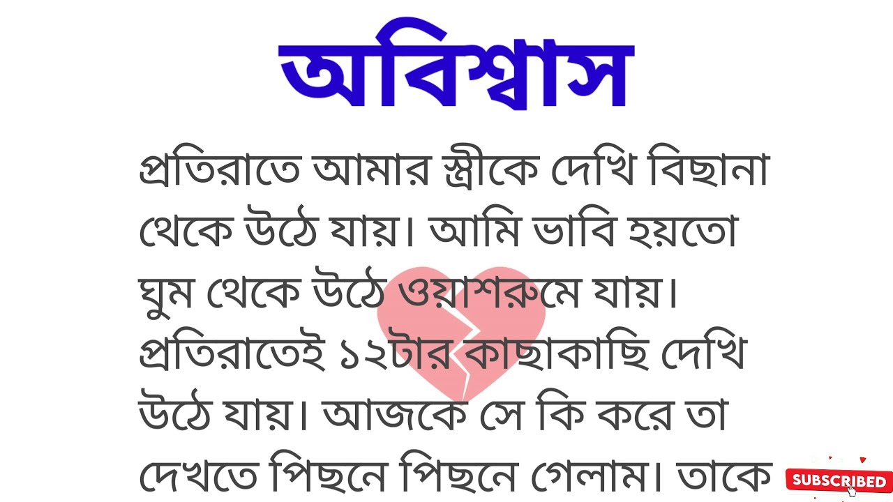 অবিশ্বাস||Bangla golpo||choto golpo||Sad story||Subhi voice - YouTube