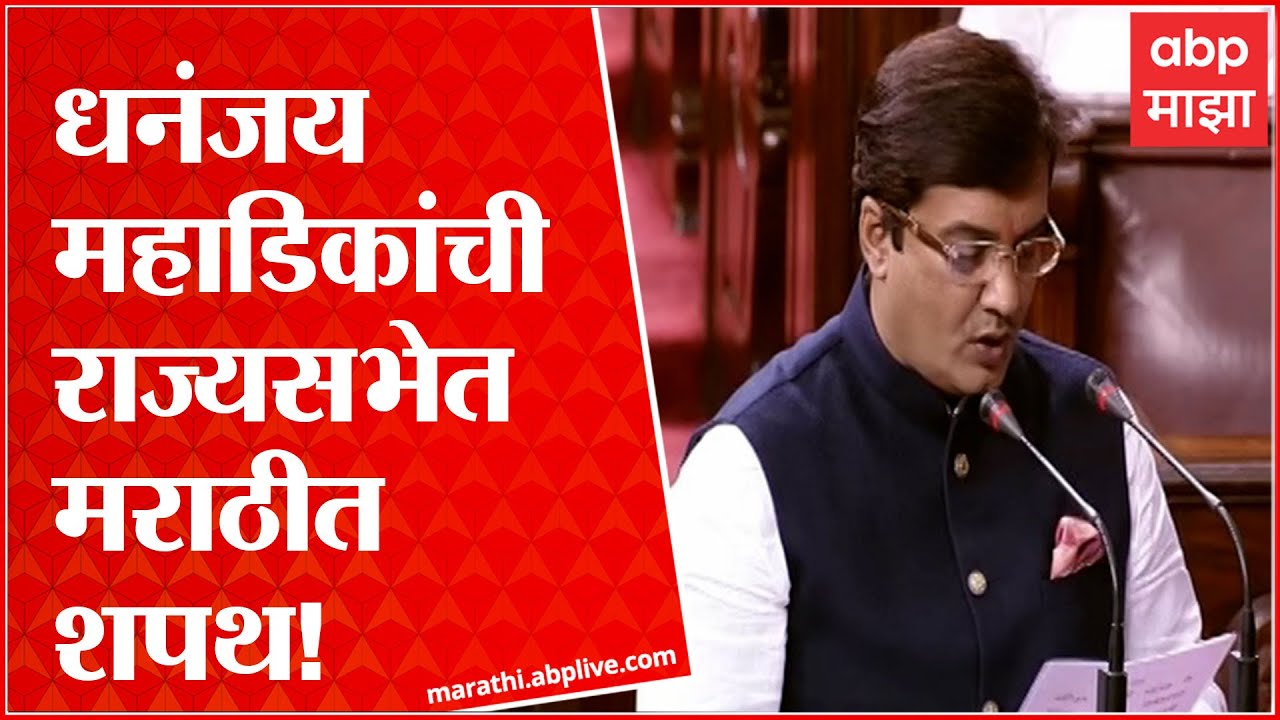 Dhananjay Mahadik Oath Rajya Sabha : धनंजय महाडिक यांची राजसभा सदस्य ...