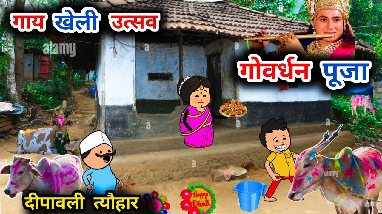 गोवर्धन पूजा🚩😃, धूमधाम से गाय खेलने गई😃,दीपावली स्पेशल, tanaatan ...