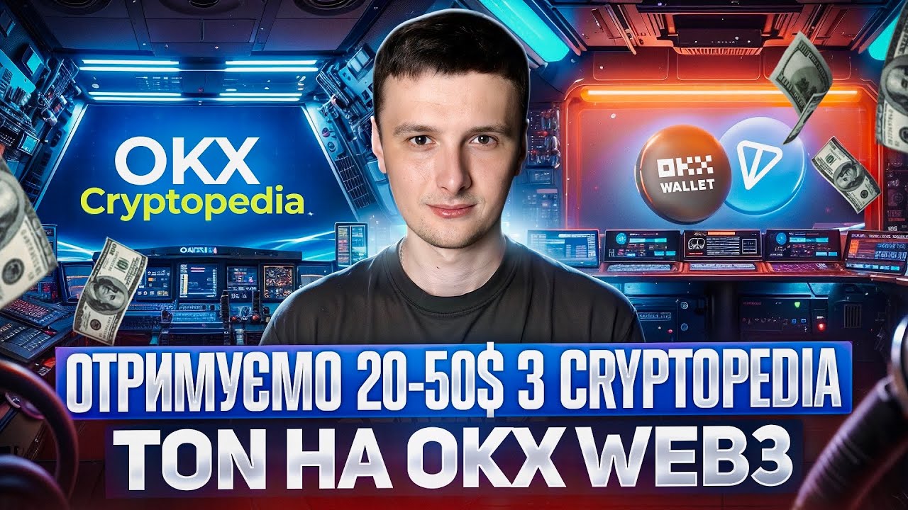 Як заробити 20 - 50$ з активності Cryptopedia TON на OKX Web3 | Роздача крипти - YouTube