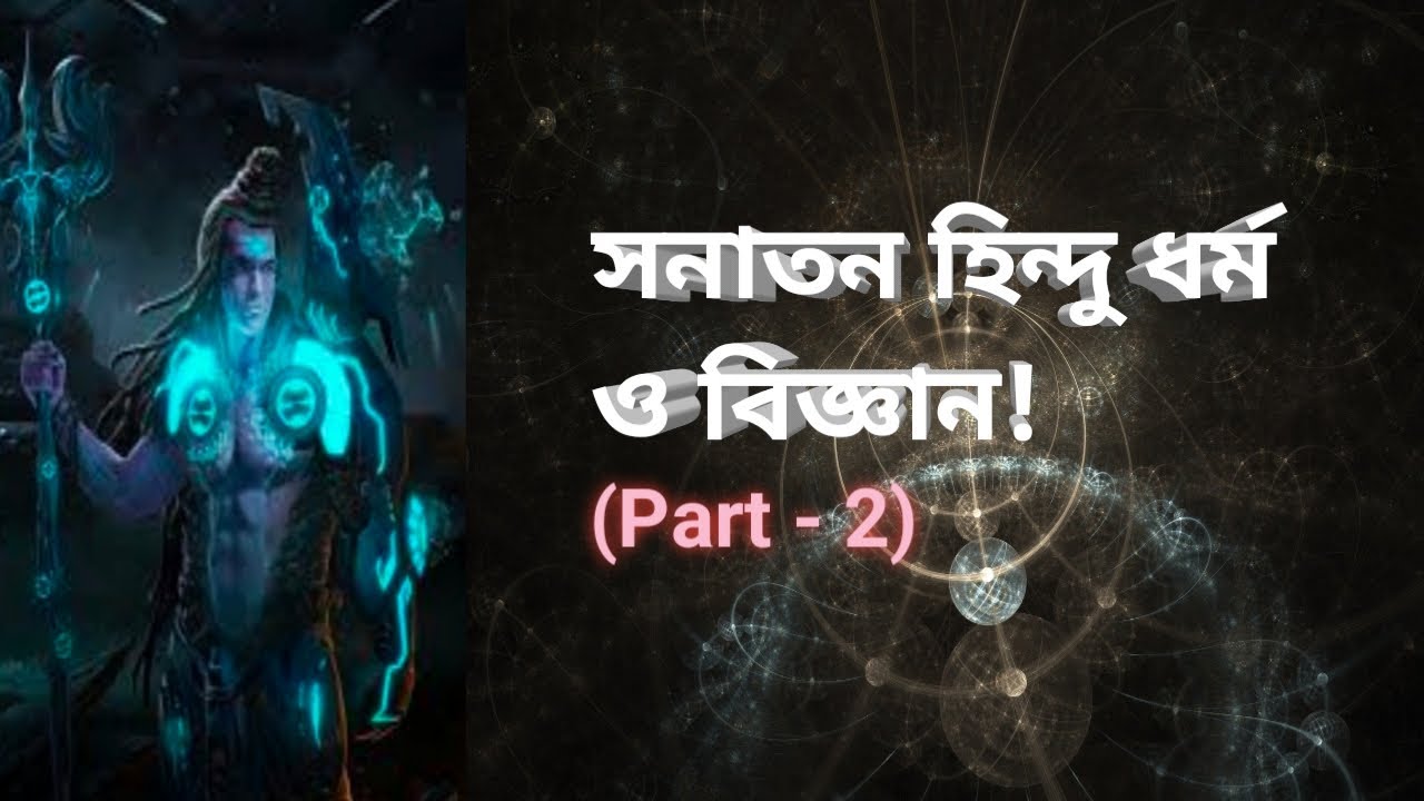 সনাতন হিন্দু ধর্ম ও বিজ্ঞান (part - 2)/The science behind sanatan dharma/Adventure with Bappa ...