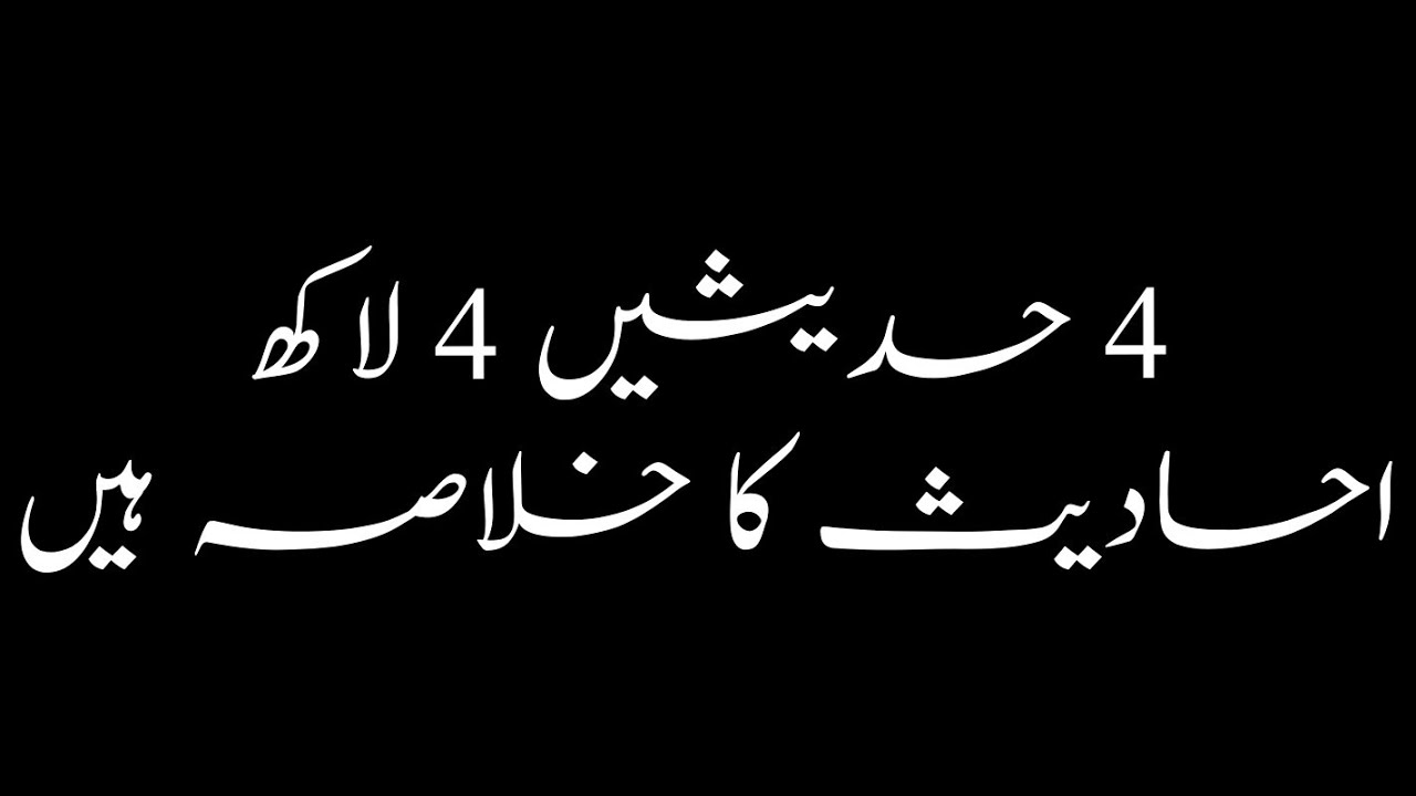4-lakh-ahadith-ka-khulasa-youtube