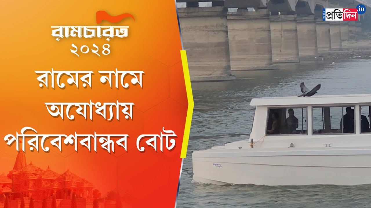 Ayodhya Ram Mandir Inaguration: Solar Boat service begins at Ayodhya ...