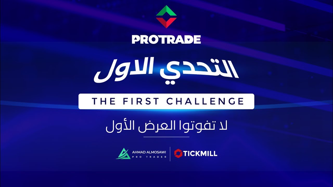 برنامج التحدي - ProTrade | إعلان الحلقة الاولى | #فوركس - YouTube