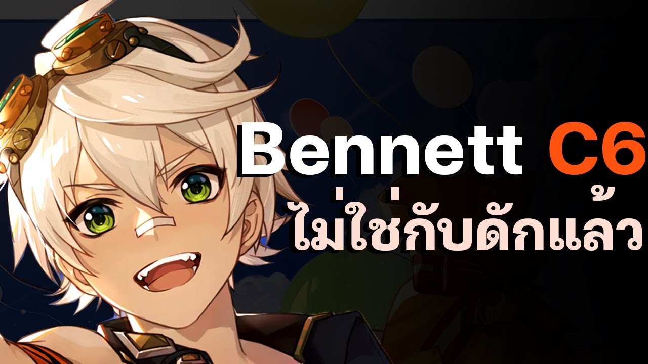 Bennett C6 ไม่ใช่"กับดัก"อีกต่อไป... [Genshin Impact] - YouTube