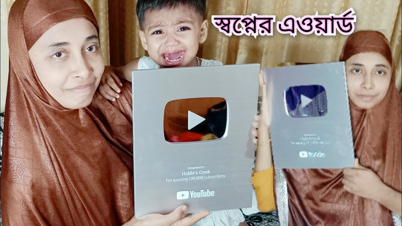 ইউটিউব প্লে বাটন পেয়ে অনেক কাঁদলাম কেন? Youtube Play Button Hobbies Cook - YouTube