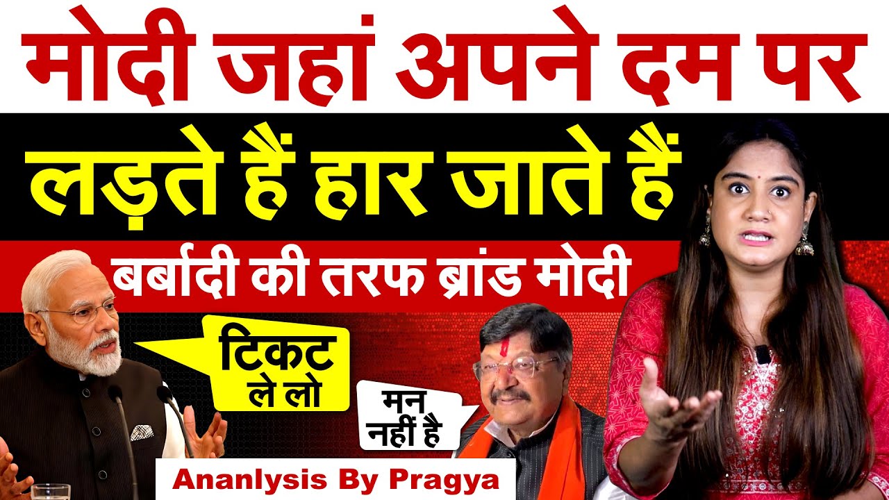 Modi जहां अपने दम पऱ लड़ते हैं हार जाते हैं | बर्बादी की तरफ ब्रांड ...