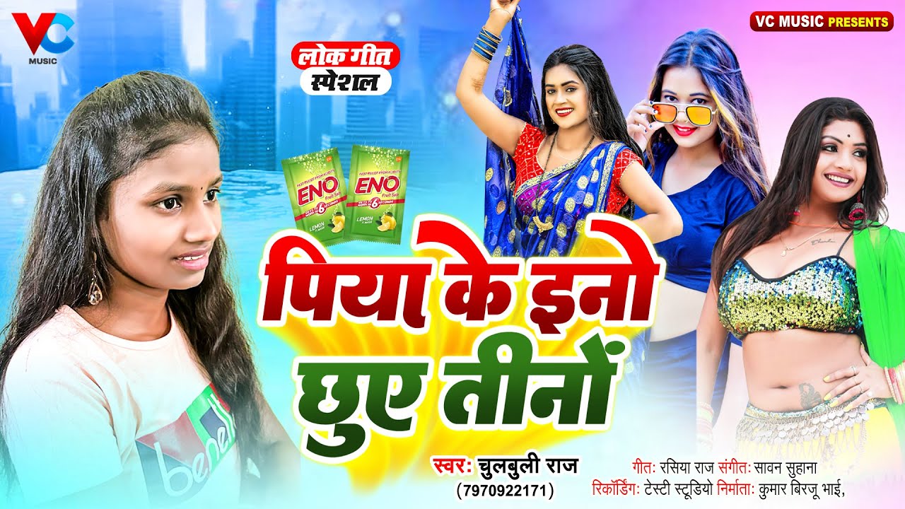 Song - #पिया के इनो छुए तीनों - #Chulbuli Raj - #Piya Ke Eno Chuwe Tino ...