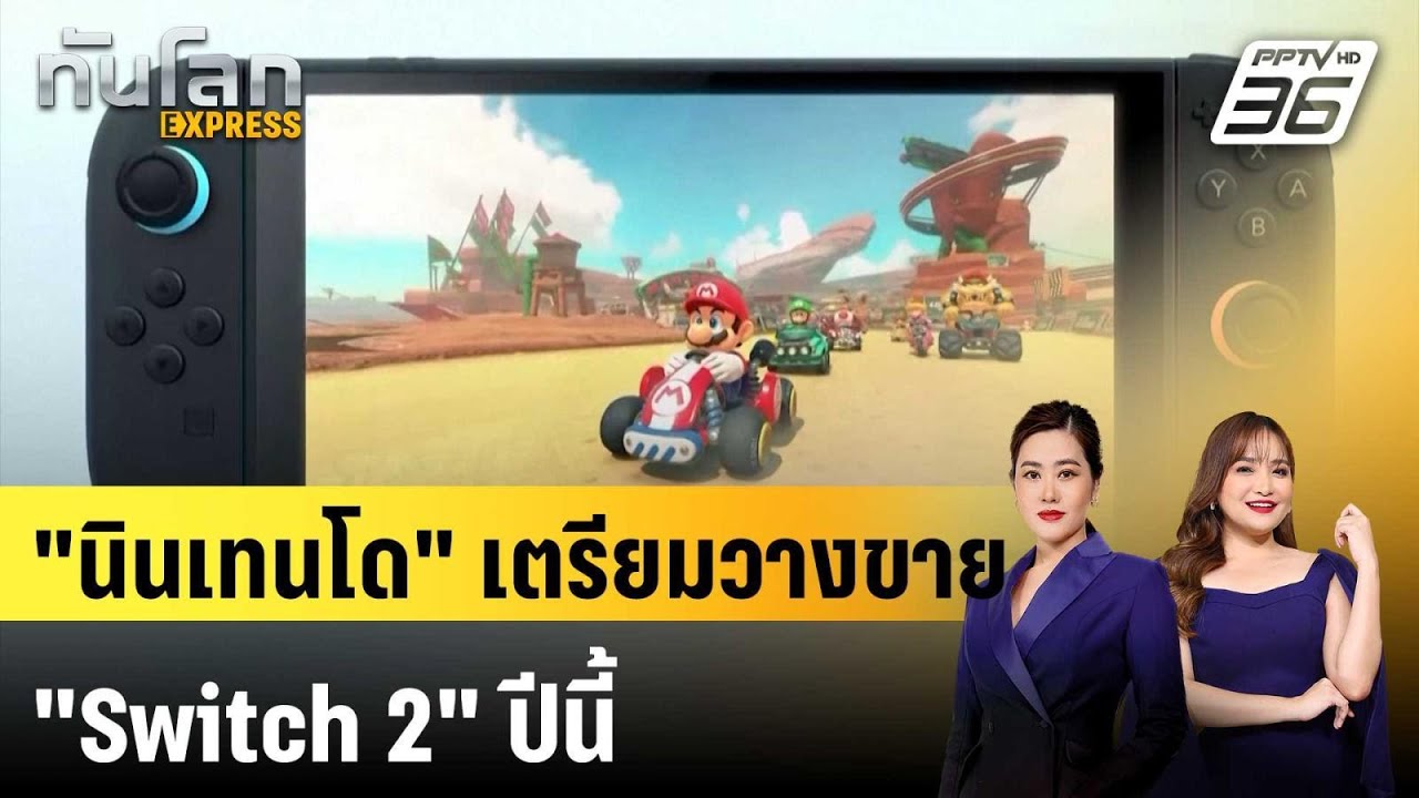 "นินเทนโด" เตรียมวางขาย "Switch 2" ปีนี้ | ทันโลก EXPRESS | 18 ม.ค. 68 - YouTube