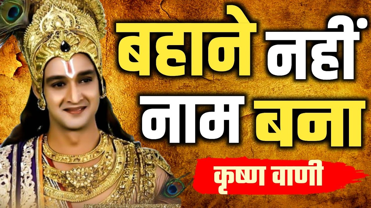 दुःखी मत हो इसे सुनो | Krishna Motivational Speech | Krishna Vani ...