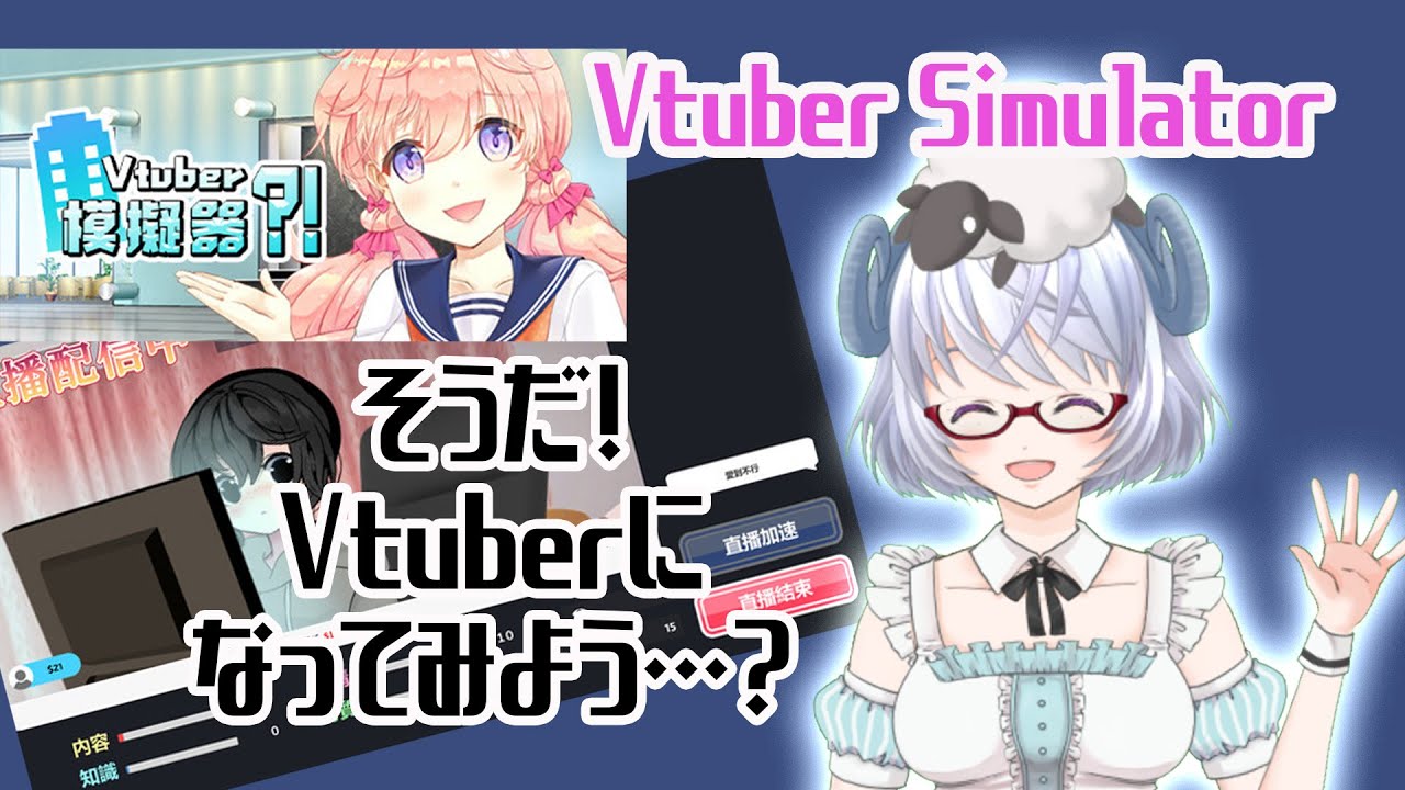 Vtuber模擬器 VtuberがVtuber育ててみる・・・？ Vtuber Simulator《矢木めーこ》 - YouTube
