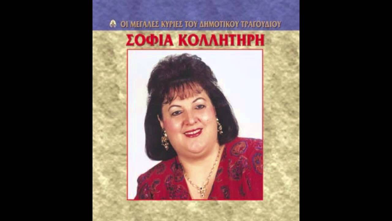 Σοφία Κολλητήρη - Ακόμα δεν εμίσεψες - YouTube