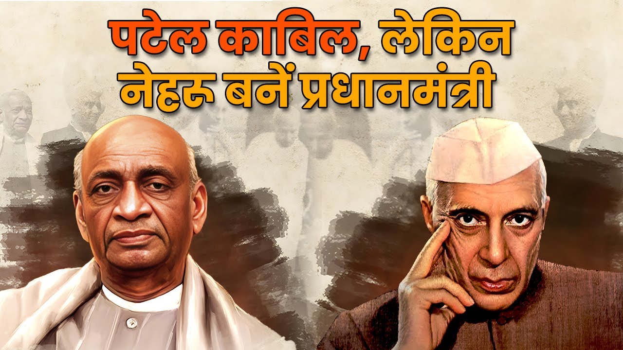 Nehru vs Patel : क्यों Sardar Patel नहीं बन सके भारत के पहले ...