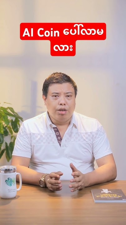 Ai coin ပေါ်လာမလား #cryptocurrencyminingmyanmar #cryptozawgyi #crypto #aicoin - YouTube