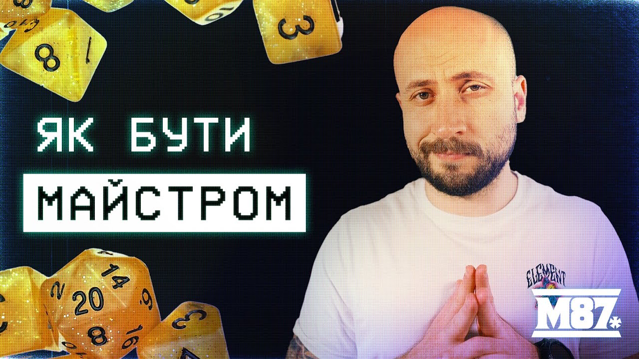 Як вести гру в D&D, VtM, Cyberpunk та інших НРІ - YouTube