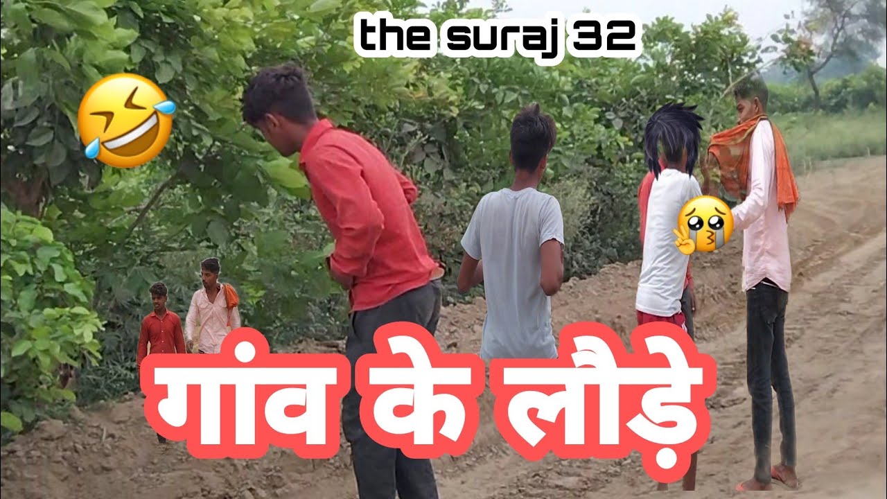 गांव के लौड़े 😂 !! देहाती कामेडी !!the Suraj 32 !! Arun !! Anil # ...