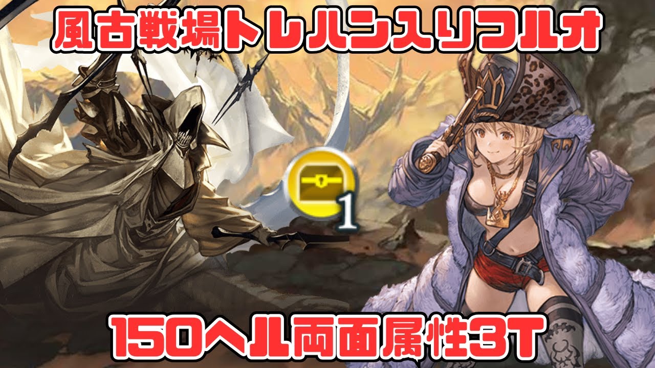 【風古戦場150ヘル3Tトレハン入り編成】ついでに極星器掘り！のんびりフルオしたい人向け両面属性【グラブル】 - YouTube