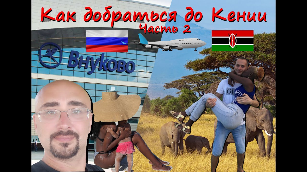 20 Как добраться до Кении Youtube