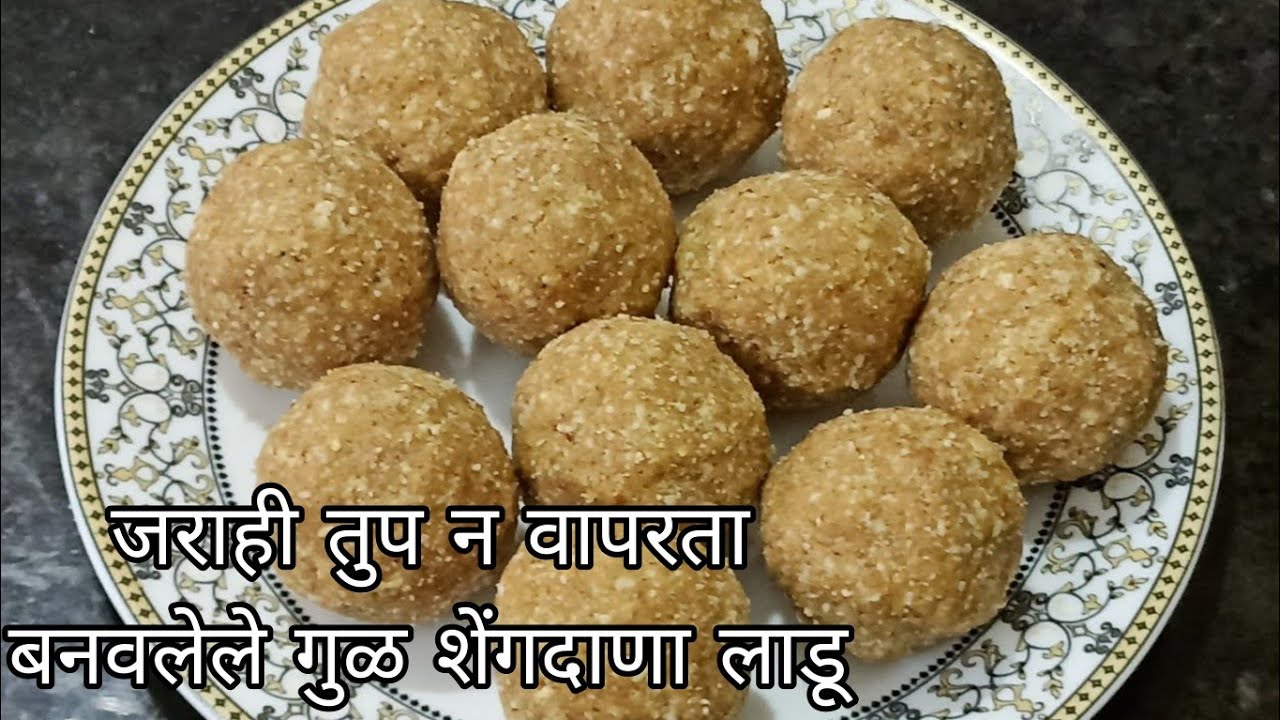 जराही तुप न वापरता बनवलेले गुळ शेंगदाणा लाडू | उपासाचे गुळ शेंगदाणा ...