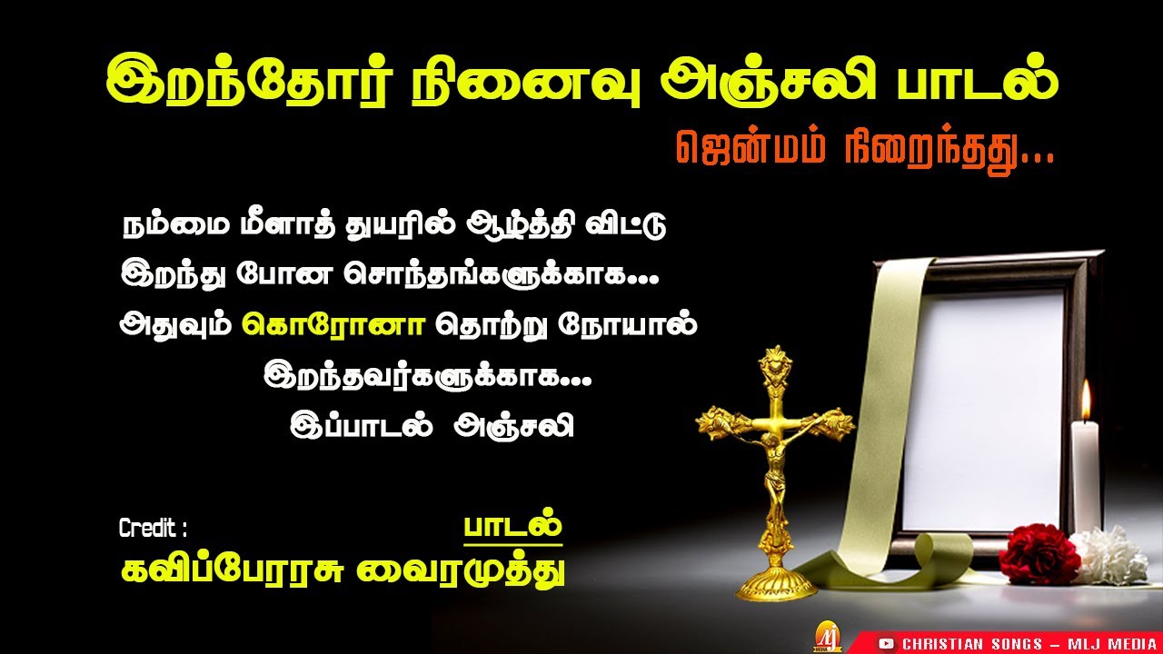 ஜென்மம் நிறைந்தது | பாடல் : கவிப்பேரரசு வைரமுத்து | இறந்தோர் தின அஞ்சலி ...