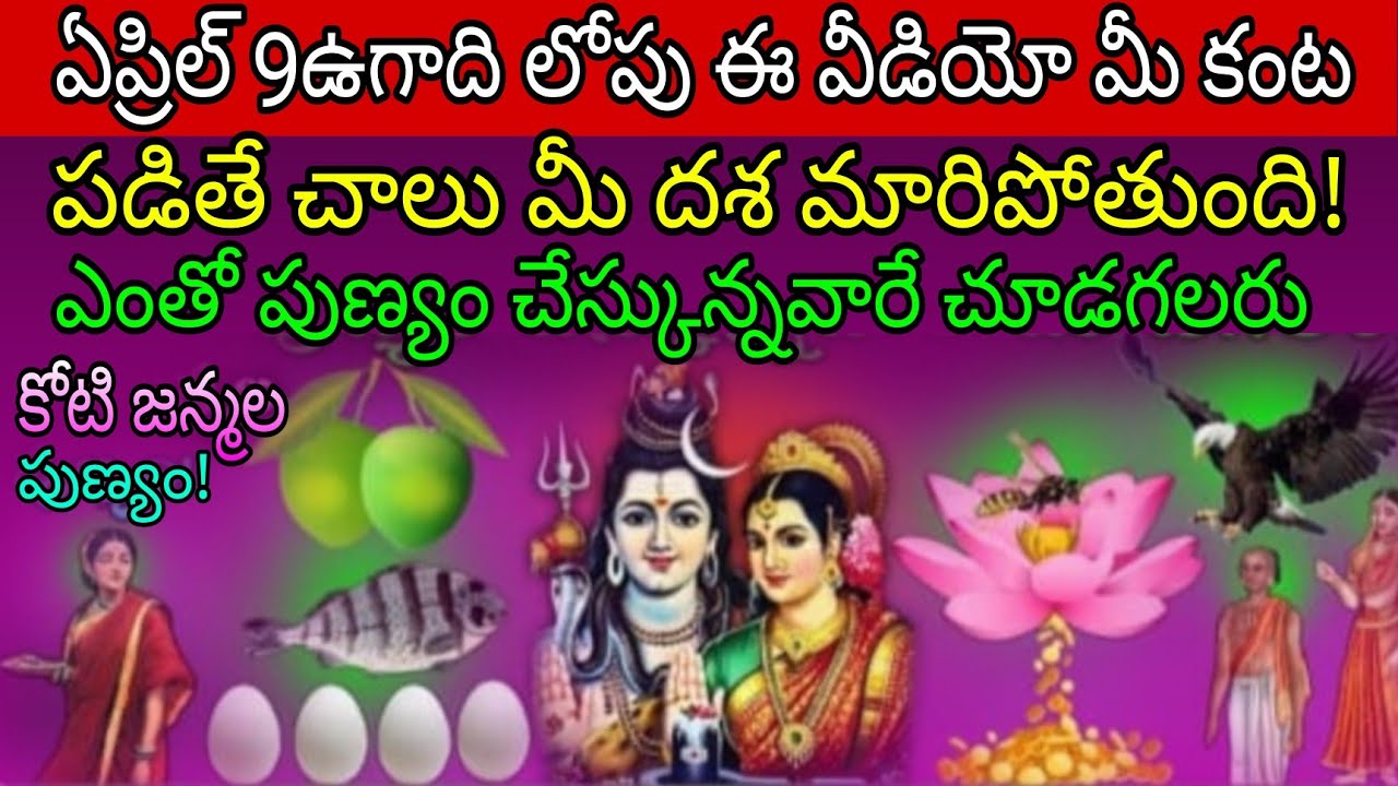 ఏప్రిల్ 9 ఉగాది లోపు ఈ వీడియో మీ కంటపడితే చాలు మీ దశ మారిపోతుంది ఎంతో ...