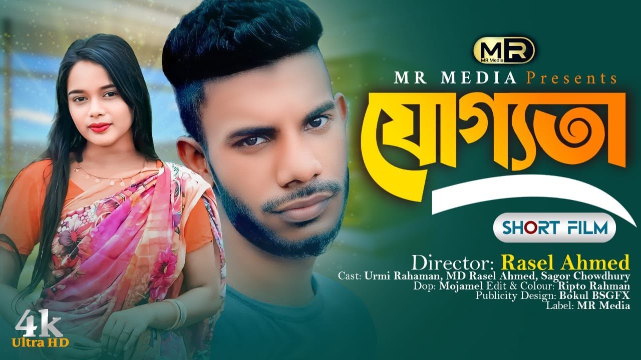 যোগ্যতা | New sad Short film | Md Rasel Ahmed | Urmi Rhuhman | Shagor ...