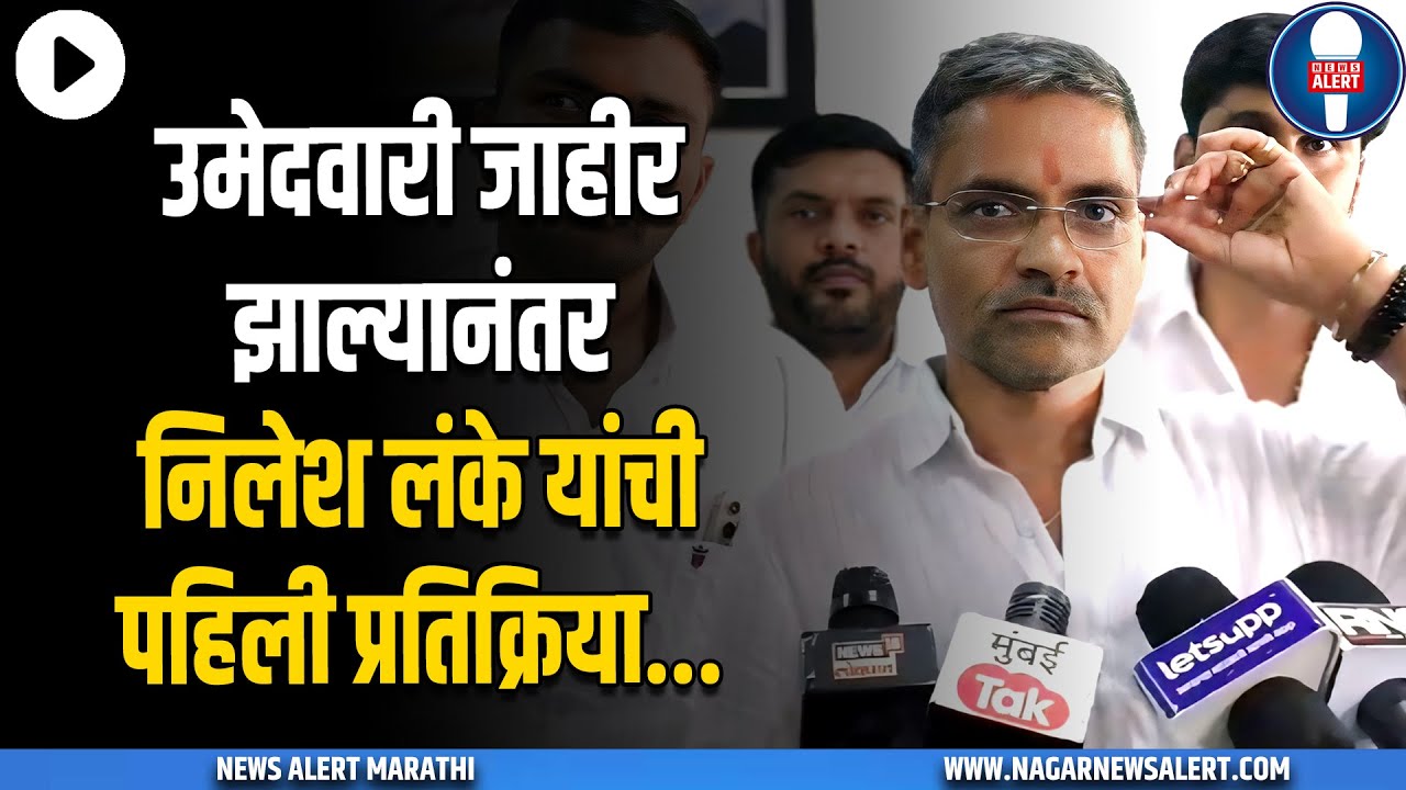 Nilesh lanke | उमेदवारी जाहीर झाल्यानंतर निलेश लंके यांची पहिली ...