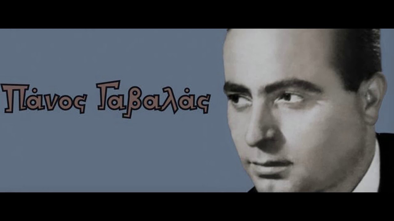ΠΑΝΟΣ ΓΑΒΑΛΑΣ - ΜΕ ΤΑ ΣΤΗΘΙΑ ΣΑΝ ΠΕΤΡΑ ΒΑΡΙΑ - YouTube