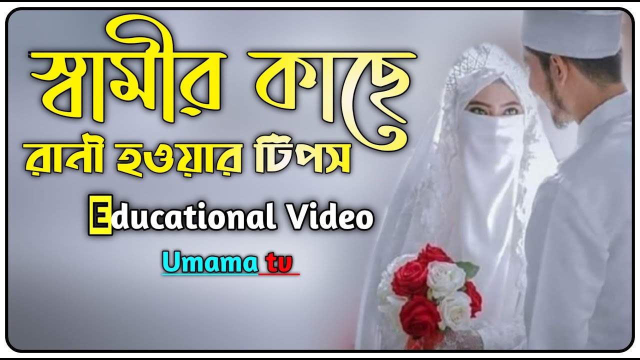 কিভাবে স্বামীর মন জয় করা যায় | shami strir valobasha briddir upay ...