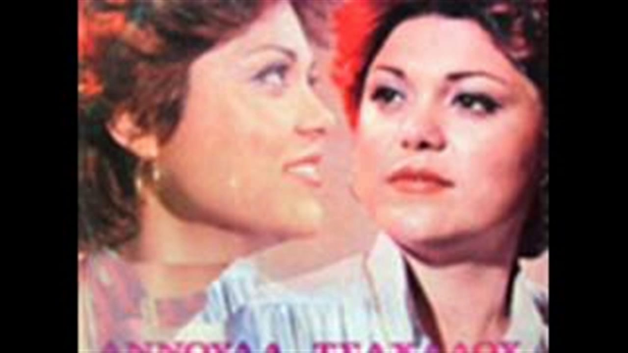 ΤΣΑΧΑΛΟΥ ΑΝΝΟΥΛΑ ** ΔΕΝ ΑΞΙΖΕ ** - YouTube