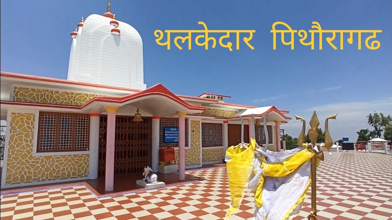 Thalkedar Mandir Pithoragarh Vlog | थलकेदार मंदिर पिथौरागढ़ का पावन ...
