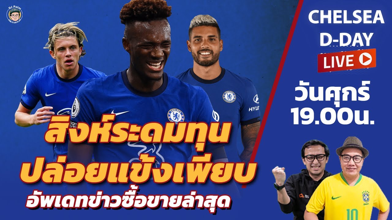 Live Chelsea D-Day ปืนสนเเทมมี่,อัพเดทดีลล่าสุด - YouTube