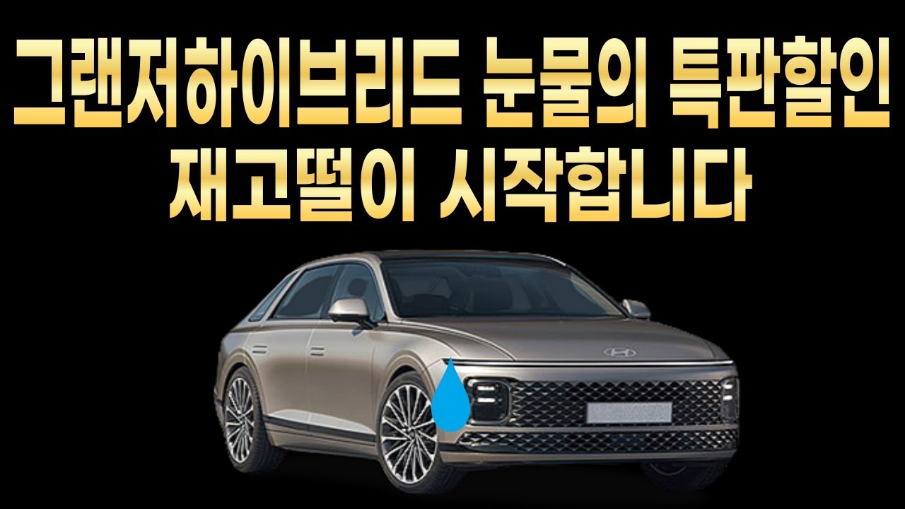 그랜저 하이브리드 그랜저하이브리드 특판할인 빠른출고 즉시출고 즉시출고재고 재고리스트 알아보기장기렌트 리스 할부 비교 견적 현금