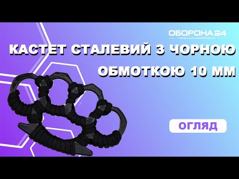 Кастет сталевий з чорною обмоткою 10 мм (чорний)