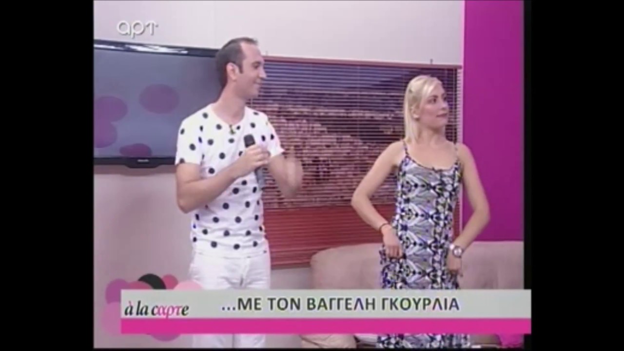 ΒΑΓΓΕΛΗΣ ΓΚΟΥΡΛΙΑΣ À la carte - BAΛΕ ΦΩΤΙΑ ΣΤΟ ΜΑΓΑΖΙ - YouTube