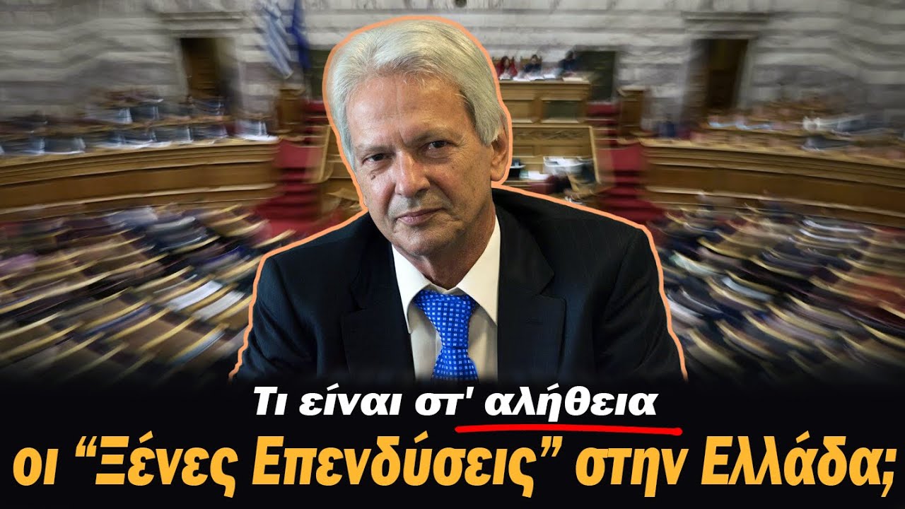 Ξένες επενδύσεις για τη ΝΔ είναι το Ξεπούλημα & ο Φτηνός Τουρισμός ...